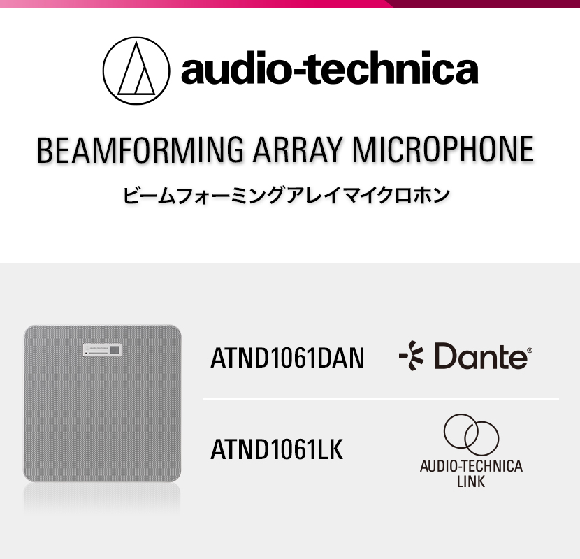 ビームフォーミングアレイマイクロホン ATND1061DAN ATND1061LK｜オーディオテクニカ