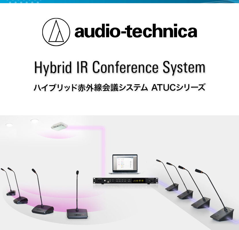 デジタル有線会議システムの特長｜ATUCシリーズ｜オーディオテクニカ